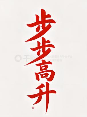 步步高升下载图标