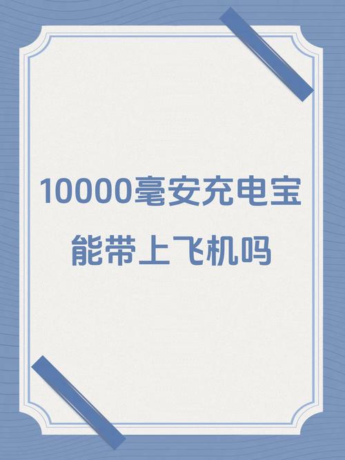 一万的充电宝能带上飞机吗截图