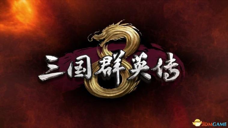 三国群英传8配置要求截图