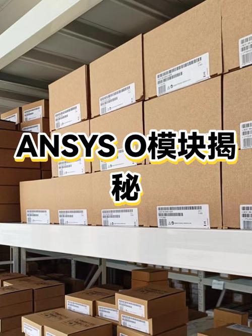 ANSYS各个模块的作用截图