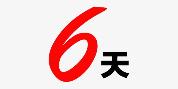 天数倒计时图标