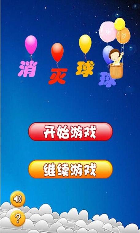 消灭球球图标