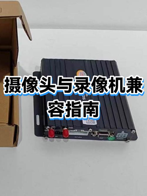 摄像头与录像机匹配
