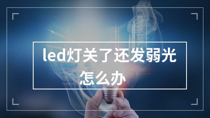 电灯关闭灯还会弱亮截图