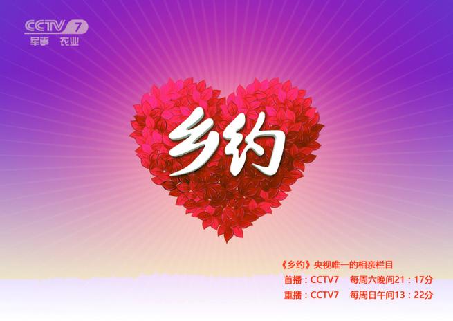 中央电视台乡约截图