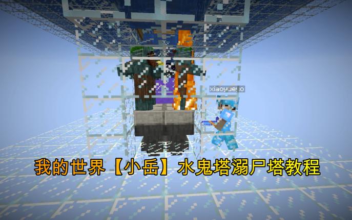 建造溺尸塔图标
