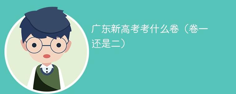 广东省是新高考一卷还是二卷图标