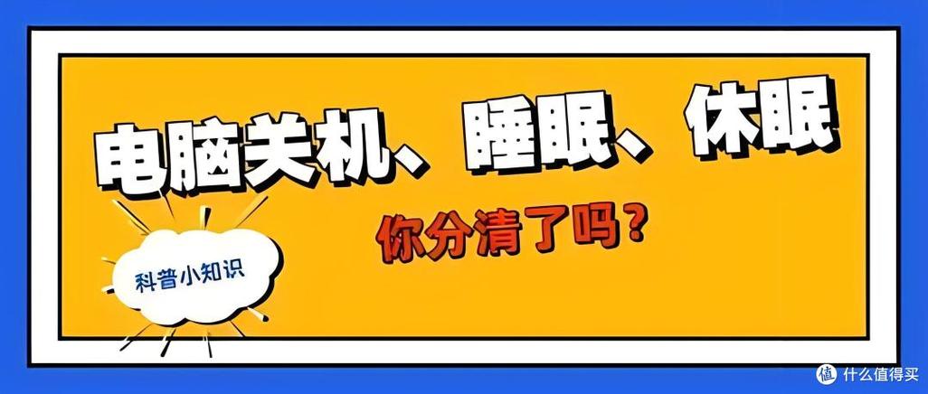 电脑休眠睡眠和关机有什么区别截图