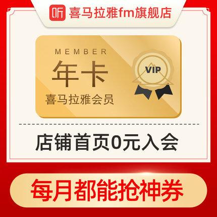喜马拉雅会员年卡多少钱截图
