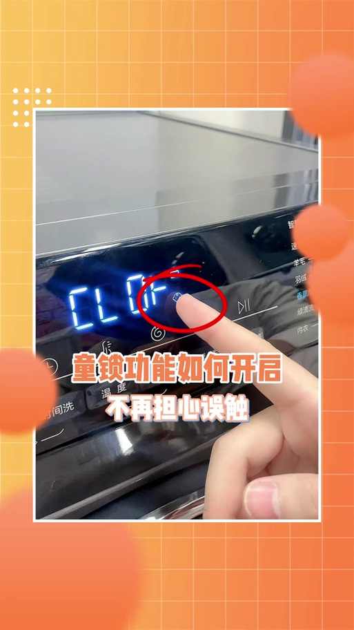 海尔洗衣机怎么解开儿童锁图标