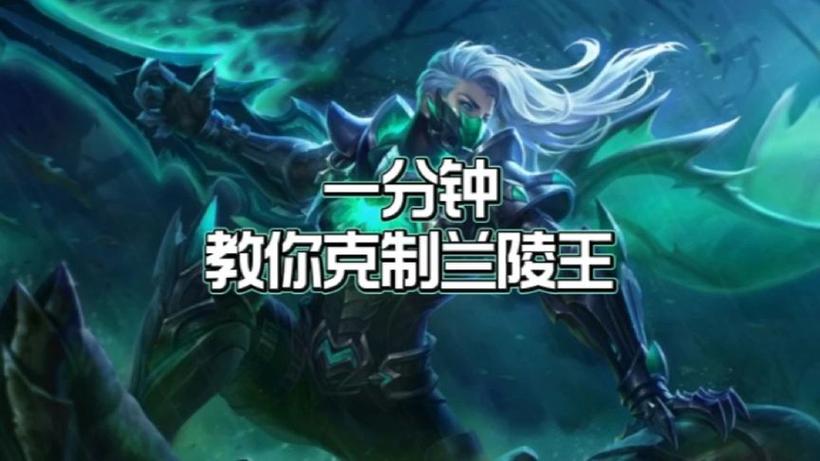 王者荣耀兰陵王怎么克制图标