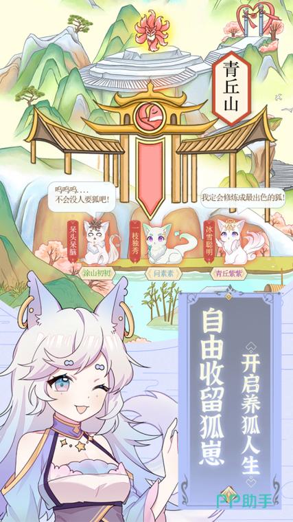 《我要养狐妖2》下载截图