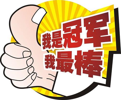 冠军表情包图片大全