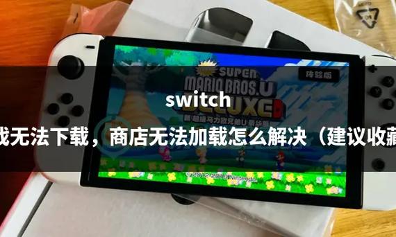 switch无法加载解决方法图标