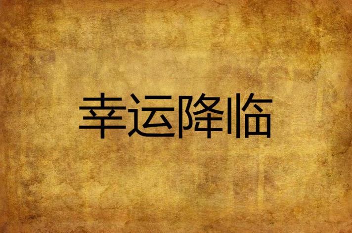 幸运降临短剧免费观看图标
