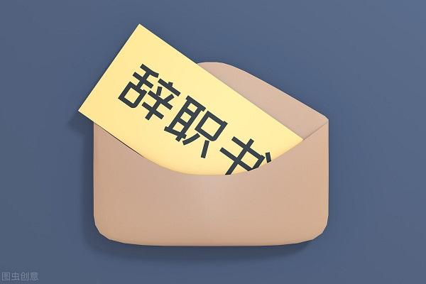 辞职单交了能撤回吗图标