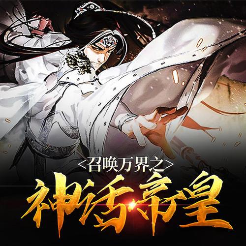 万界征战之召唤群雄截图