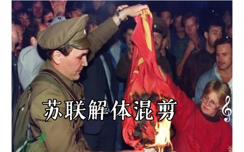 苏联解体视频图标
