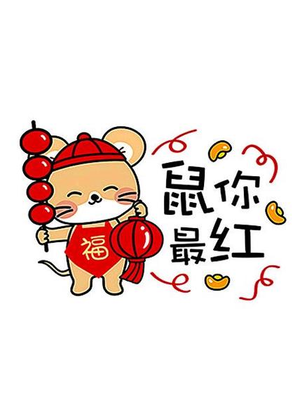 鼠你最潮图标