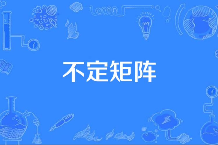 不定矩阵