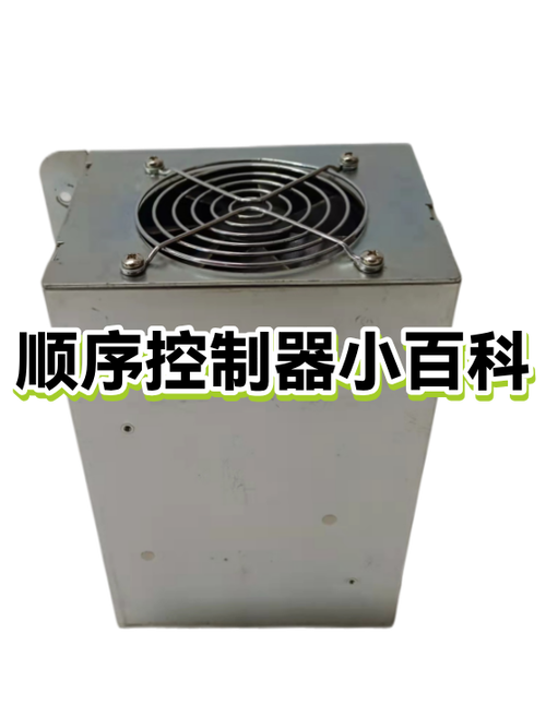 顺序控制器
