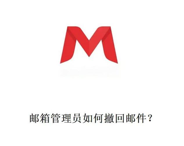 邮箱邮件发错了怎么办图标