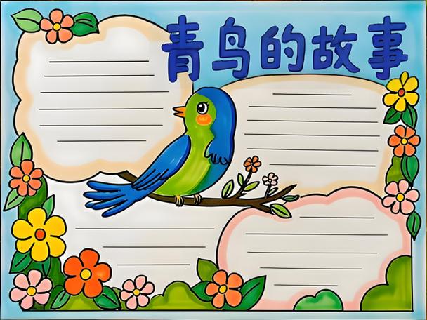一等奖青鸟手抄报图标
