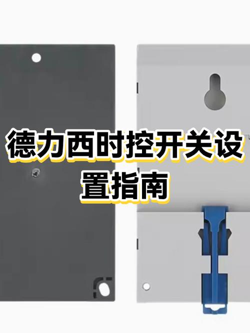 德力西时控开关怎么关闭使用图标