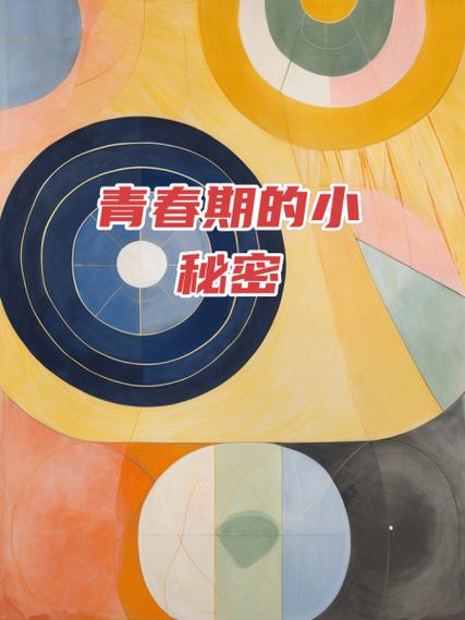 个人化的秘密课截图