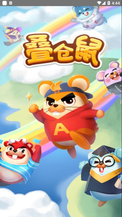 叠仓鼠app下载图标