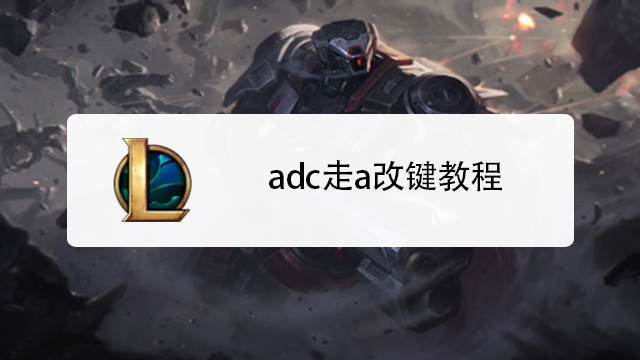 lol走a图标