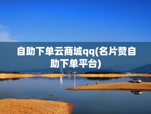 qq自助业务下单平台