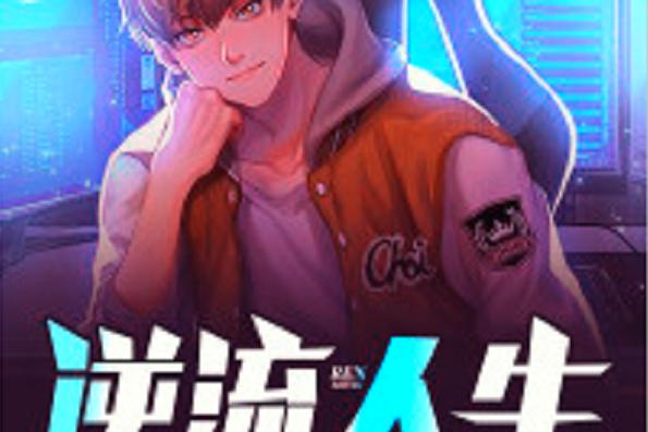 逆流人生截图