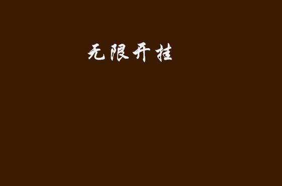 开挂(永久免费)图标