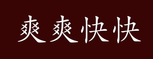 爽爽快快图标