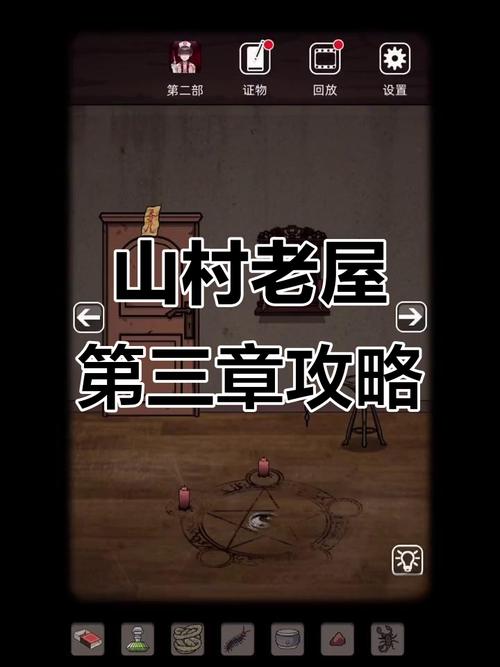 山村老屋1攻略大全第三章图标