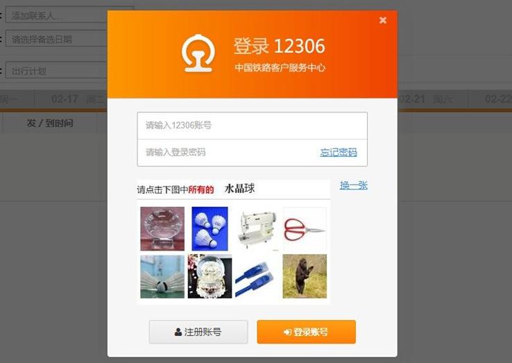 12306身份证验证不通过图标