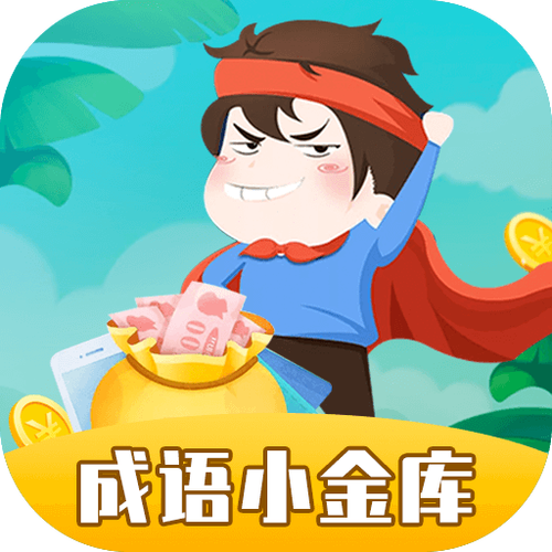 成语小金库苹果版截图