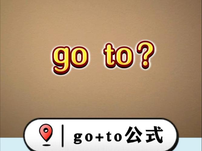 go加to和不加to口诀截图