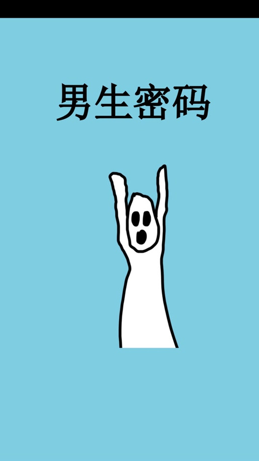 和男朋友解锁截图