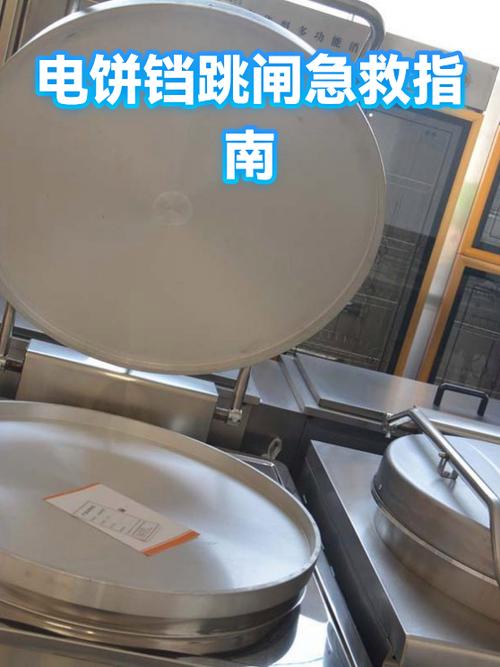 电饼铛一合闸就跳闸什么原因图标