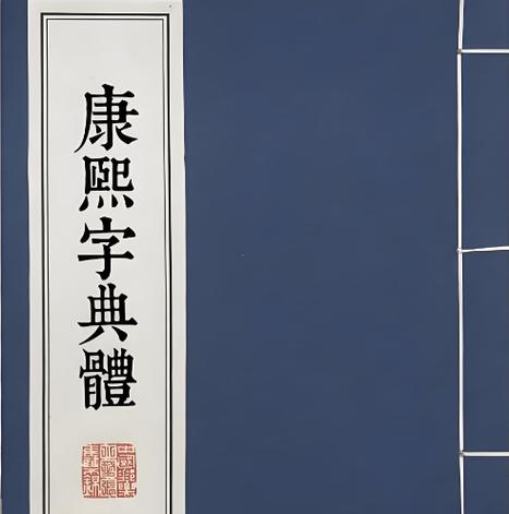 康熙字典查询笔画数图标