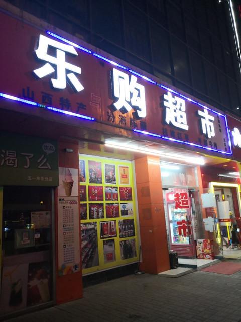 易折乐购