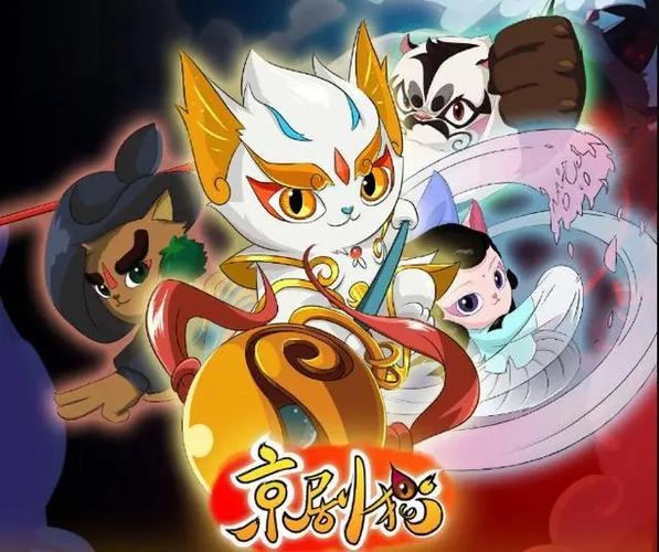 京剧猫第一季免费观看图标