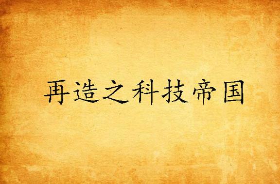 再造之科技帝国图标