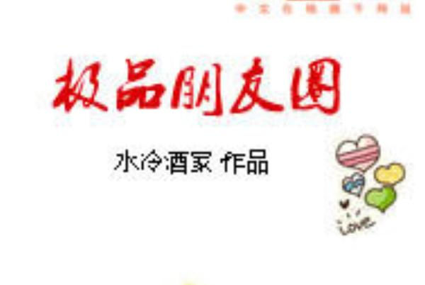 极品朋友圈免费阅读截图