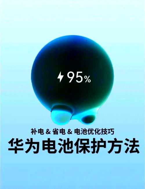 华为手机电池管家截图