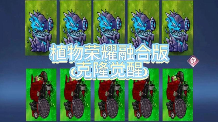 植物荣耀克隆觉醒
