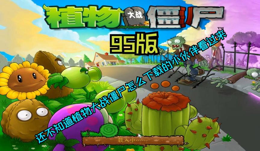 如何下载95版植物大战僵尸图标