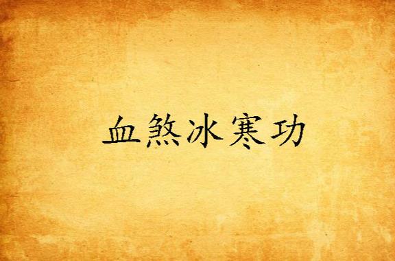 血煞功介绍图标